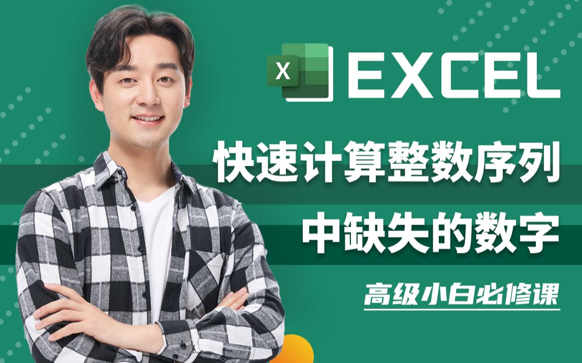 Excel高级小白必修课-快速计算整数序列中缺失的数字-数据分析大师课...