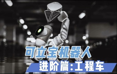可立宝机器人 第15课 工程车