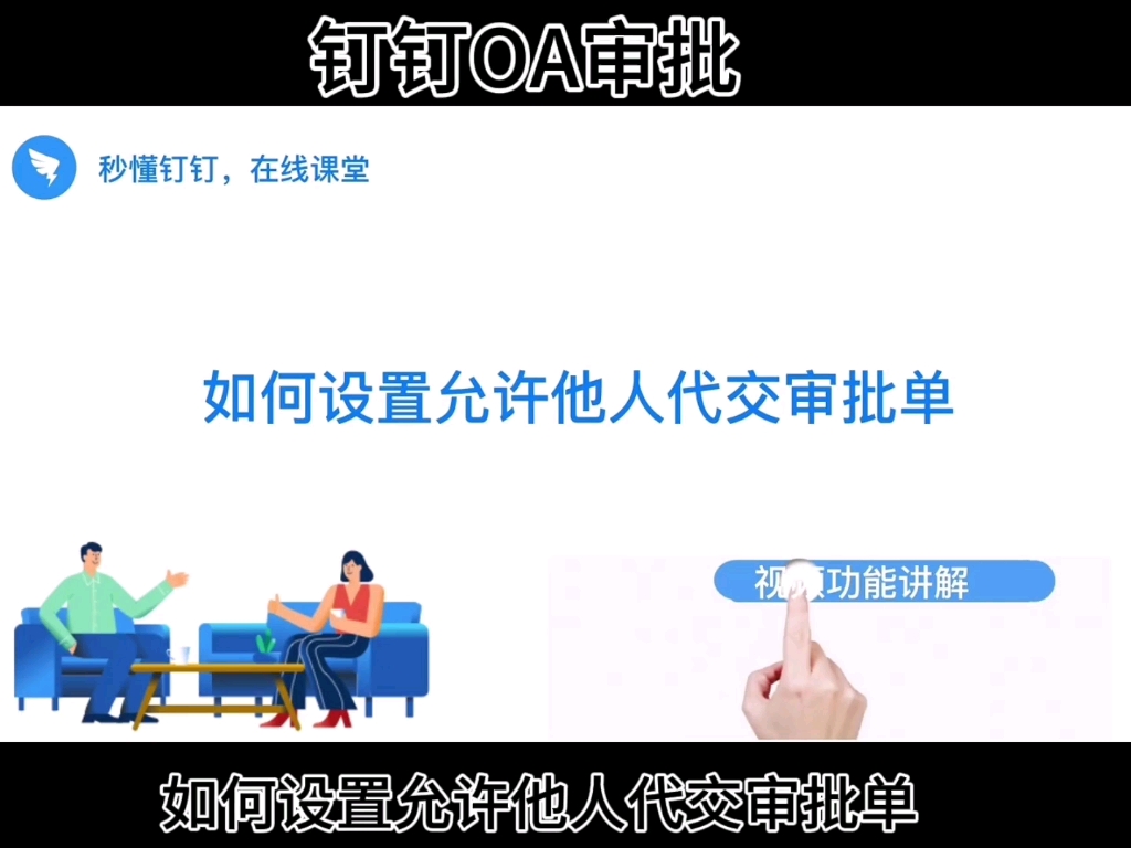 第24集|钉钉OA审批:如何设置允许他人代交审批单?#办公软件 #钉钉 #...