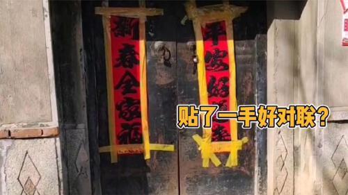 搞笑配音:这对联贴的总比不贴强啊!