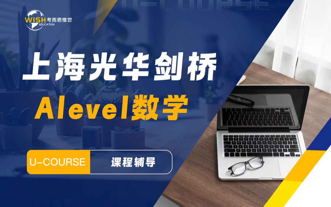 Alevel数学辅导 上海光华剑桥国际学校(2)year 10 国际课程一对一辅导 ...