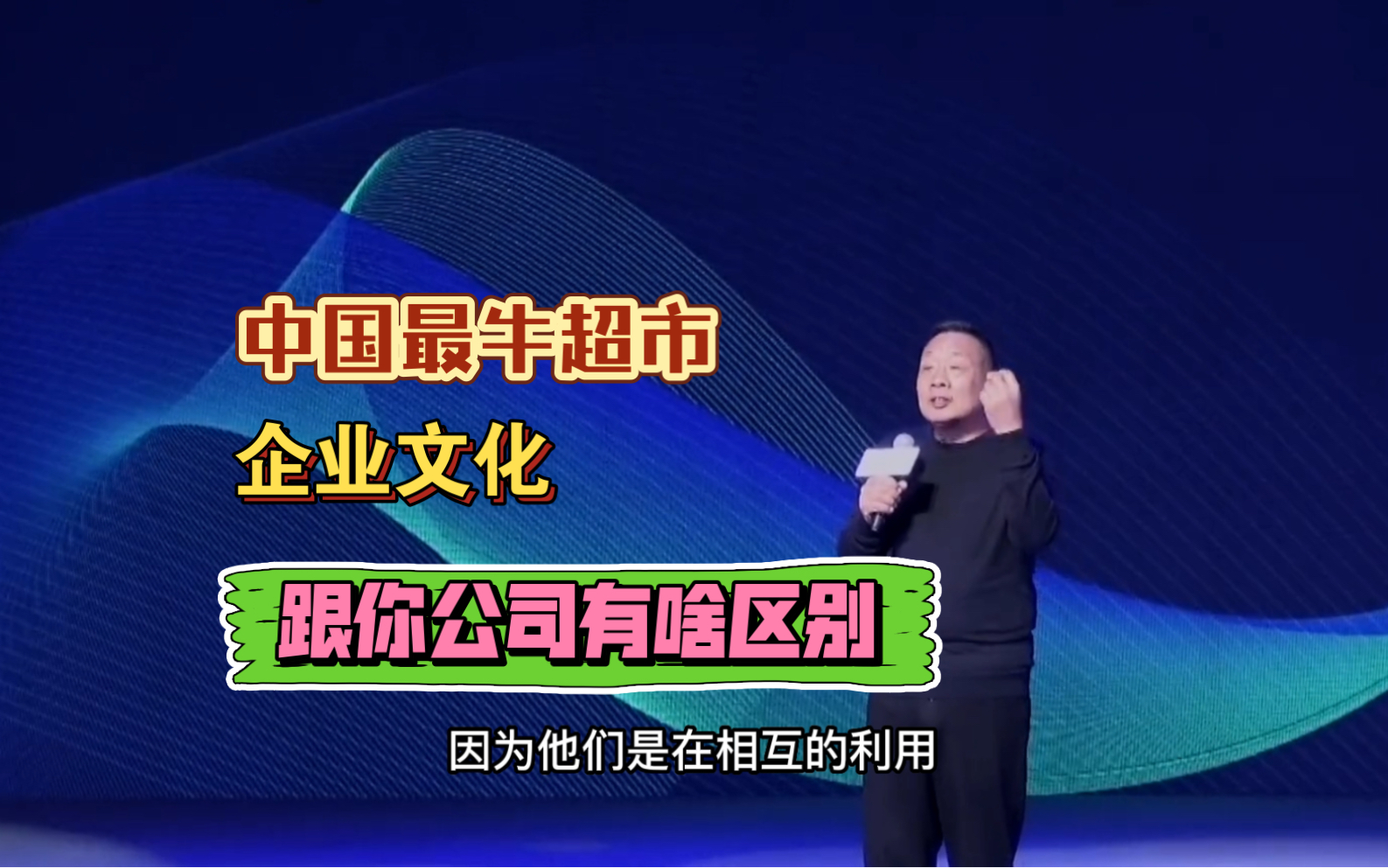 很好奇、听下你公司的“企业文化”