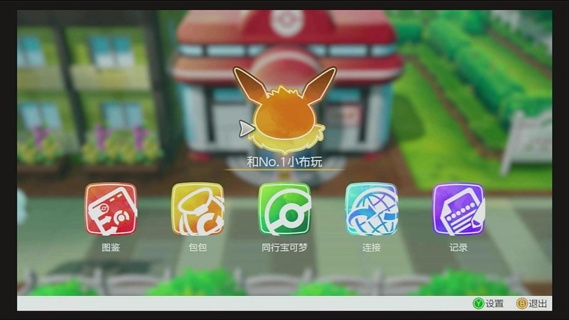 【雄霸霸】精灵宝可梦Let'sGo皮卡丘伊布 二周目每日必做!~