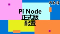 节点下载安装视频 Pi超级节点