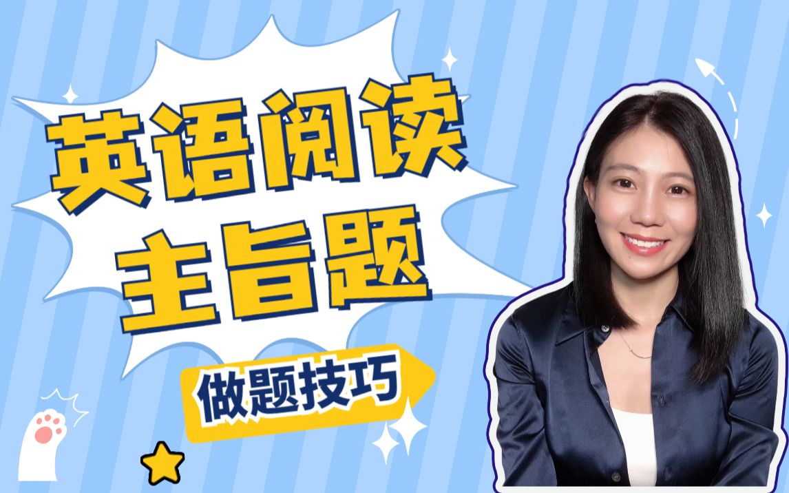 【考研英语阅读】主旨题如何不丢分 | 高效解题方法 & 干扰选项汇总