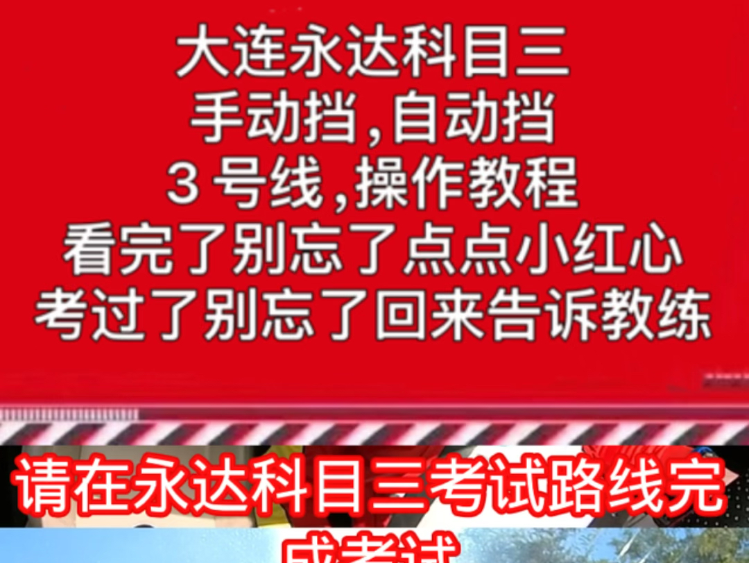 大连永达科目三手动挡,自动挡3 号线,操作教程看完了别忘了点点小...