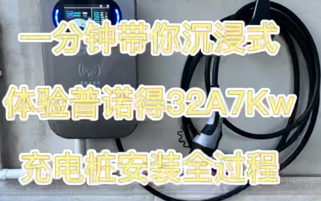 想知道新能源充电桩是如何安装的吗?一分钟带你沉浸式体验普诺得...