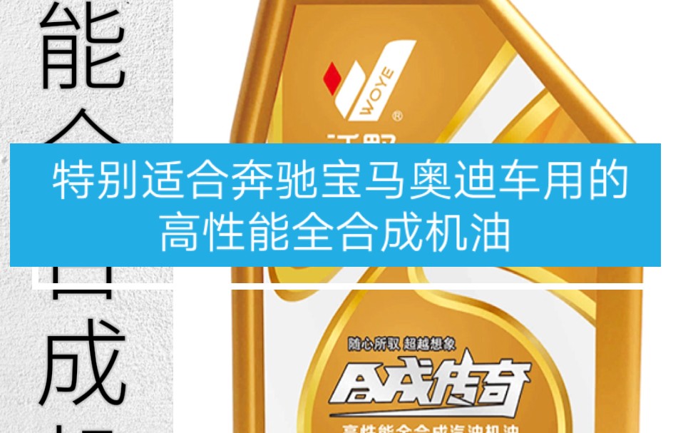 特别适合奔驰宝马奥迪车用的高性能全合成机油#机油 #全合成机油 #...