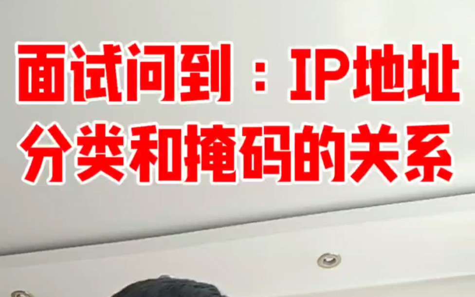 面试系列:IP地址分类和掩码之间的关系是什么?