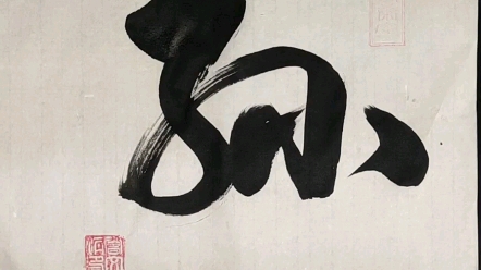 孙字的写法#毛笔字 #创作灵感