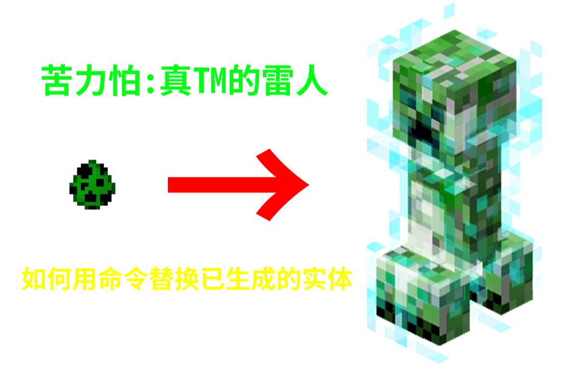 【MinecraftBE命令方块】改实体事件? 替换实体?