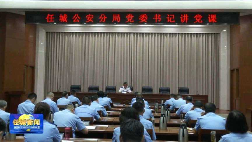 任城公安分局开展党委书记讲党课活动