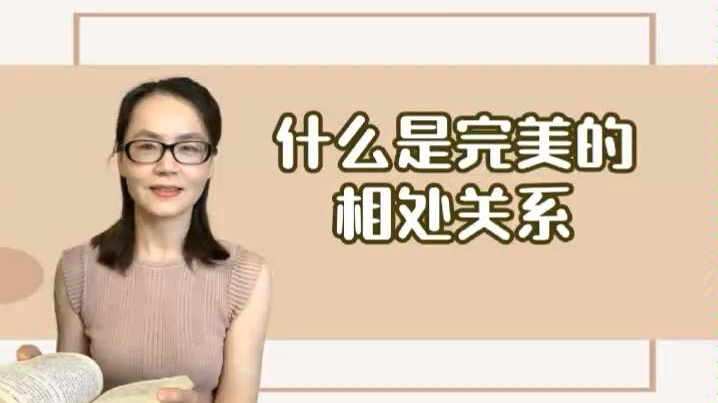 什么是完美的相处关系
