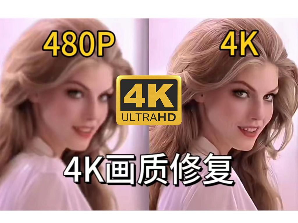 【清晰度修复】视频超高清修复画质增强clear plus插件!一键修复!360P...