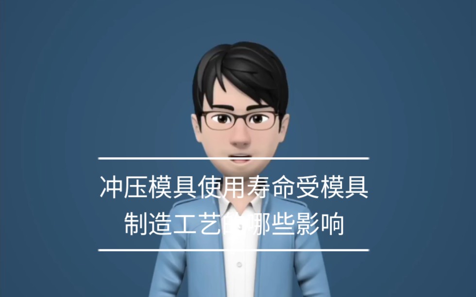 冲压模具使用寿命受模具制造工艺的哪些影响(模具钢材)