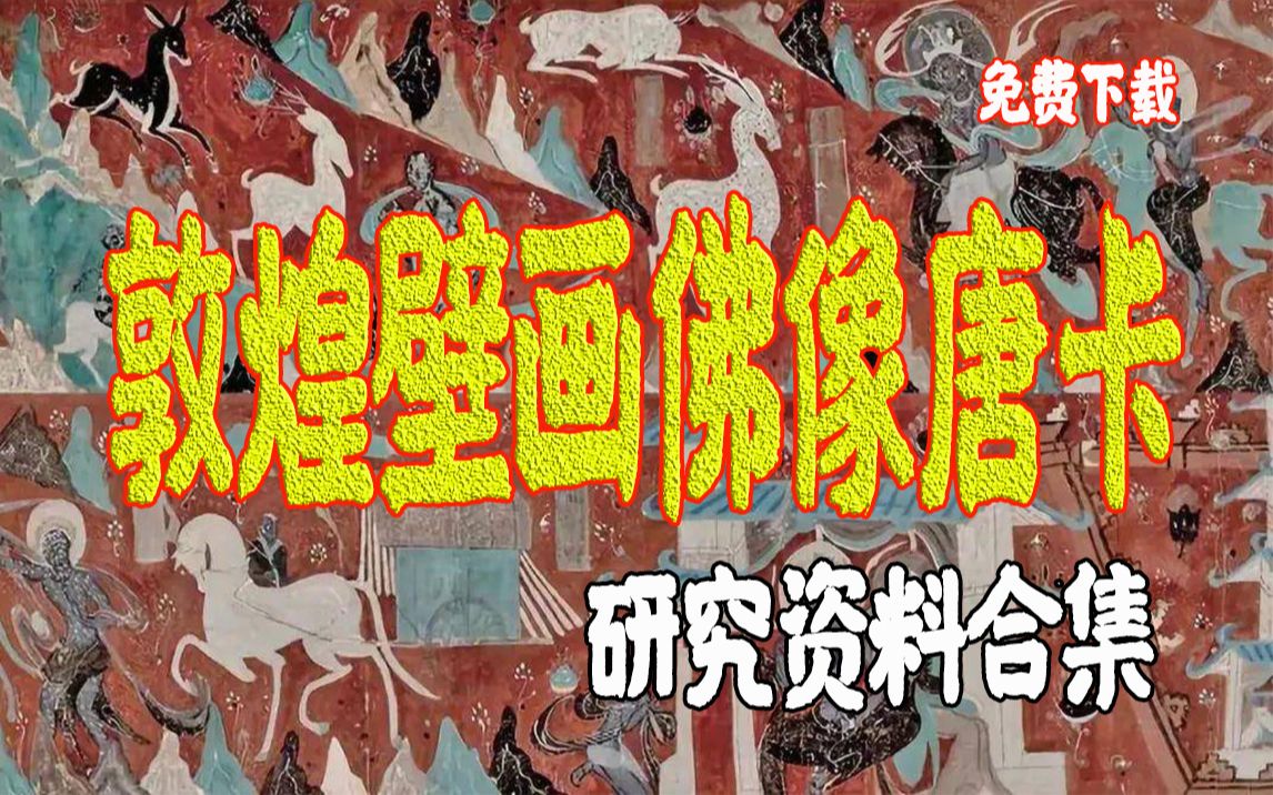 【白嫖敦煌壁画】中国敦煌壁画和西藏佛像唐卡研究资料合集,世界...
