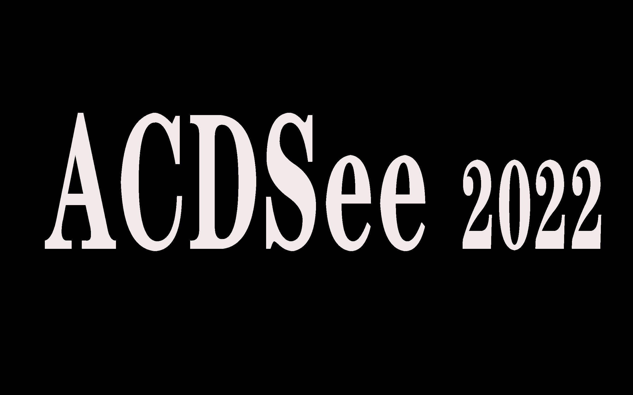 ACDSee2022软件安装教程及下载