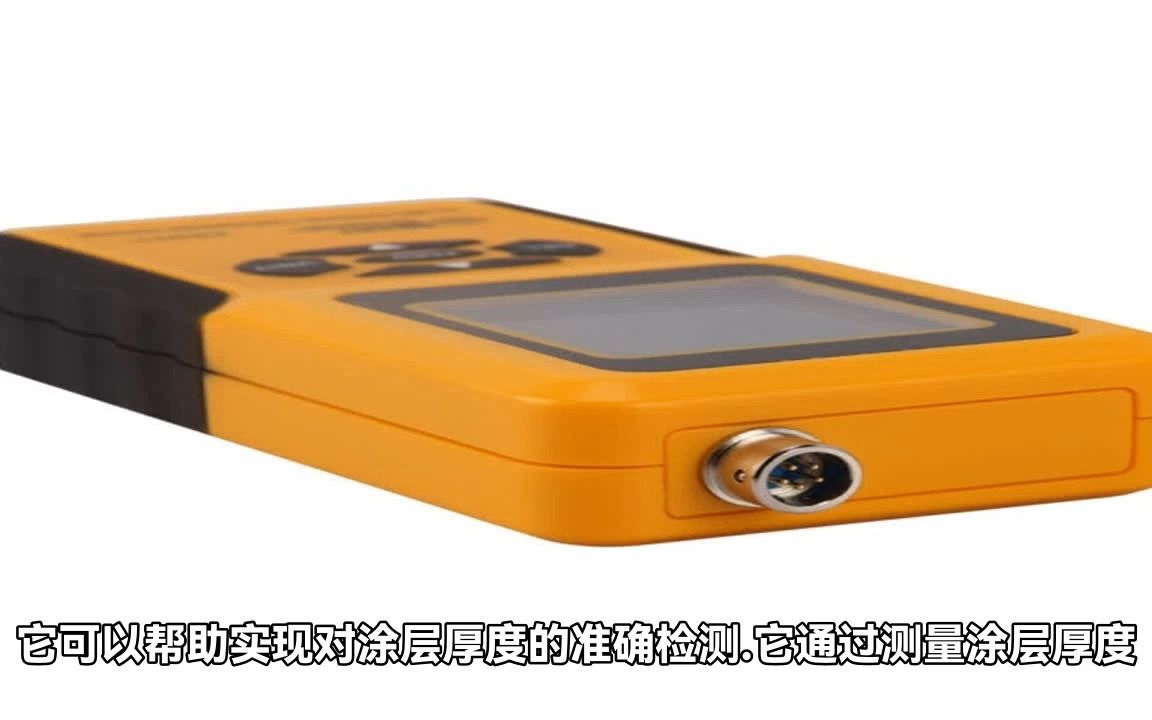 涂层测厚仪:精确测量涂层厚度