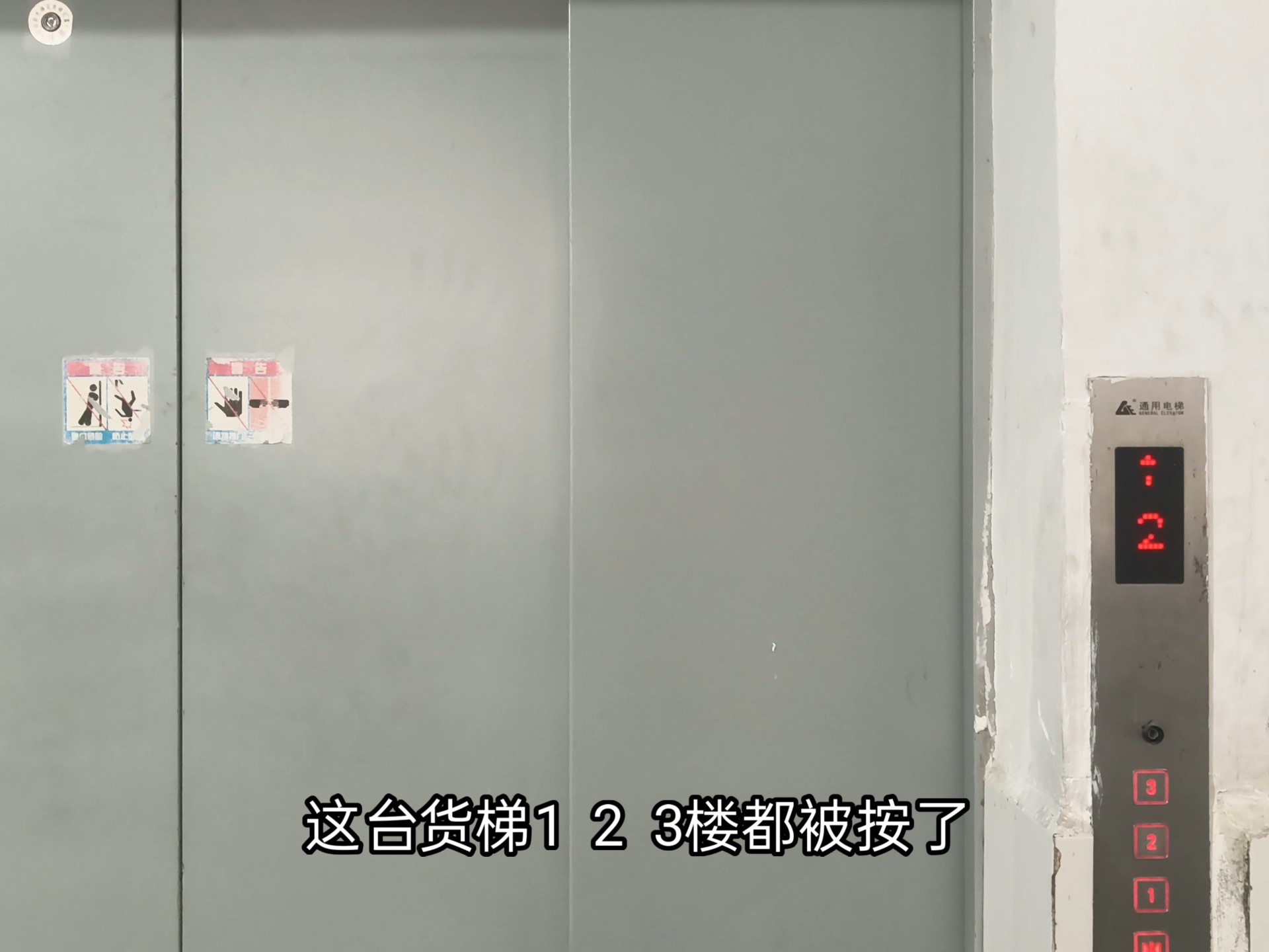 这台货梯关门后不运行 一直重复开关门 看看是什么原因吧