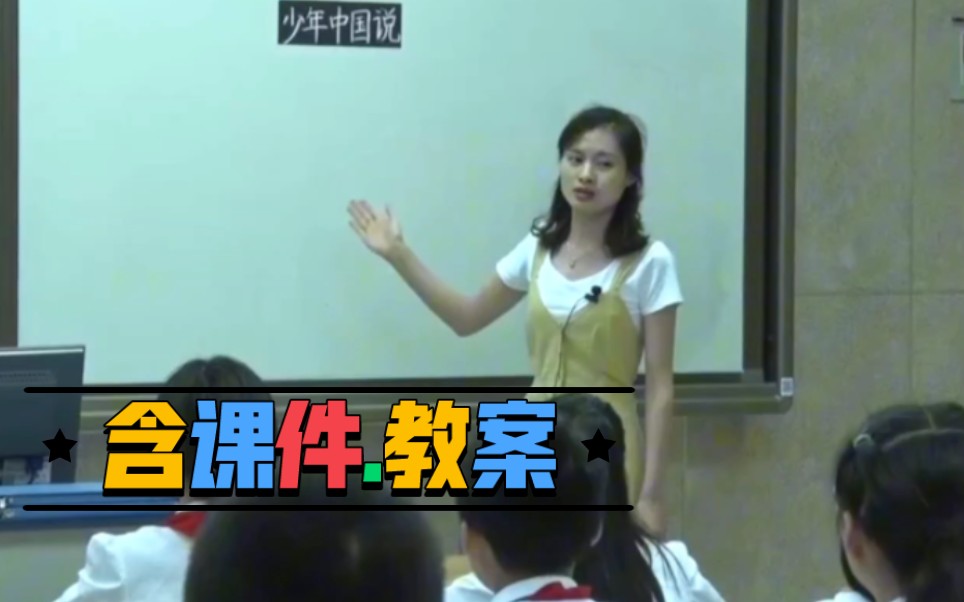 《少年中国说》公开课优质课【国赛一等奖】