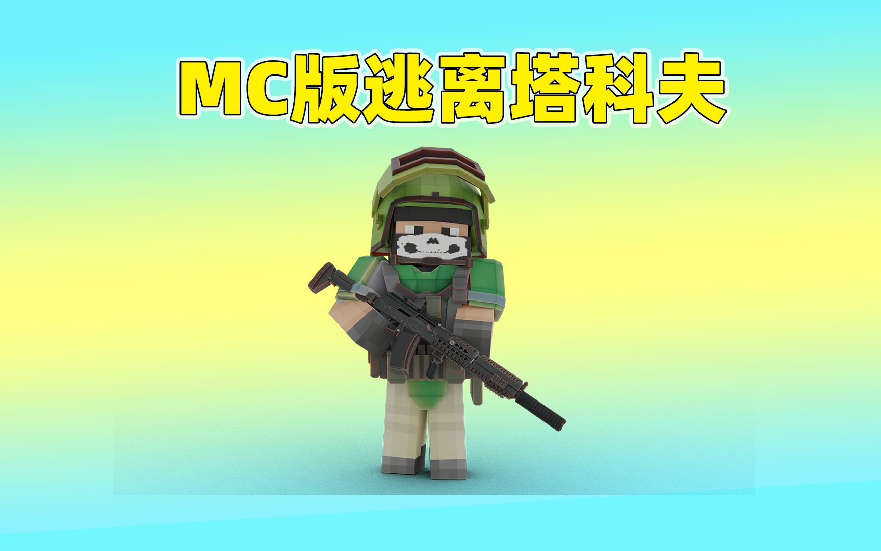 我的世界:MC版逃离塔科夫,MC最好玩的整合包,完美复刻塔科夫!_网络...