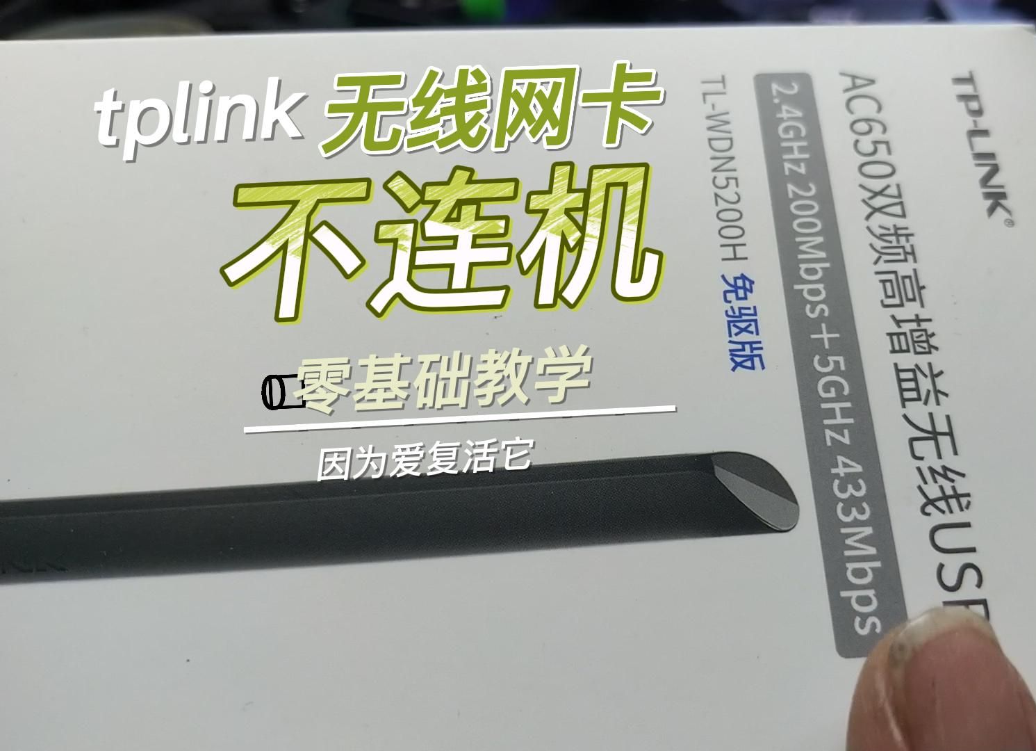 TPlink无线网卡不连机修复,这个维修是一种情怀。