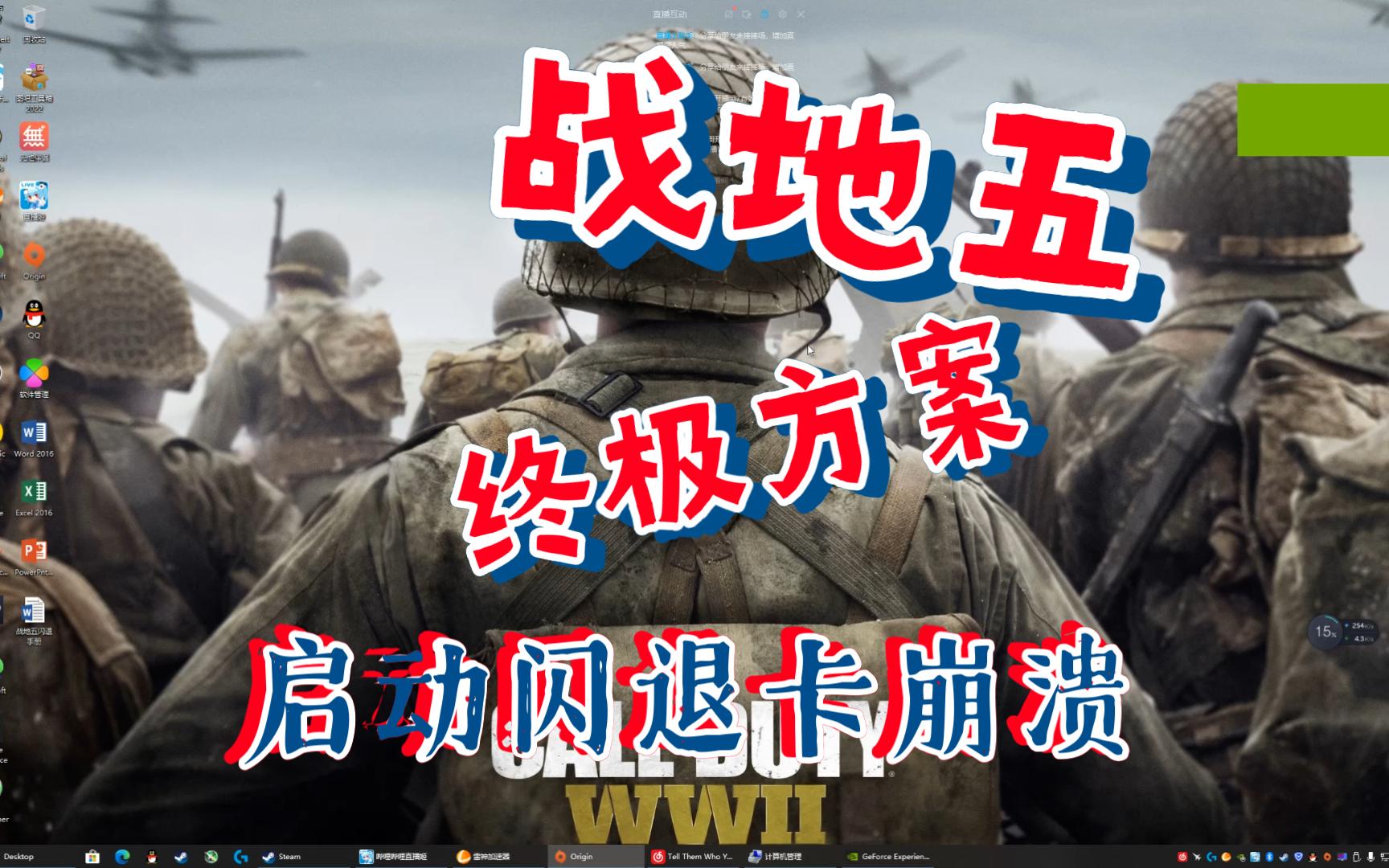 战地五崩溃卡死闪退终极解决方案 解决方法大全 恭喜你刷到了我又多...