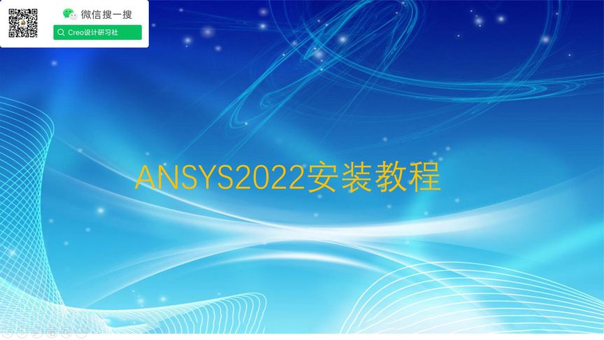 ANSYS2022安装教程