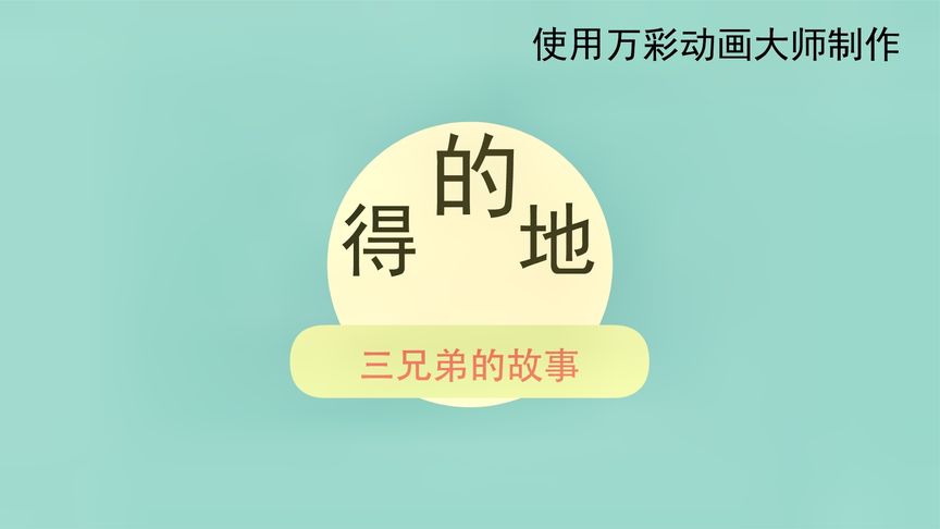 【动画怎么制作】“的地得”用法小口诀,再也不会混淆了!