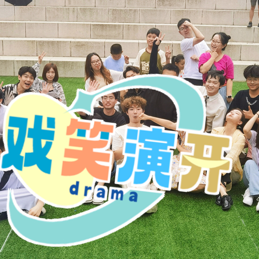 戏笑演开戏剧社 