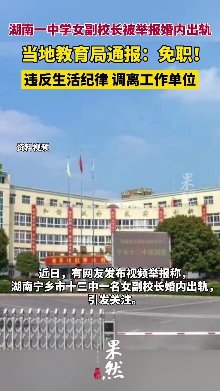 湖南一中学女副校长被举报婚内出轨,当地教育局通报:违反生活纪律,被...