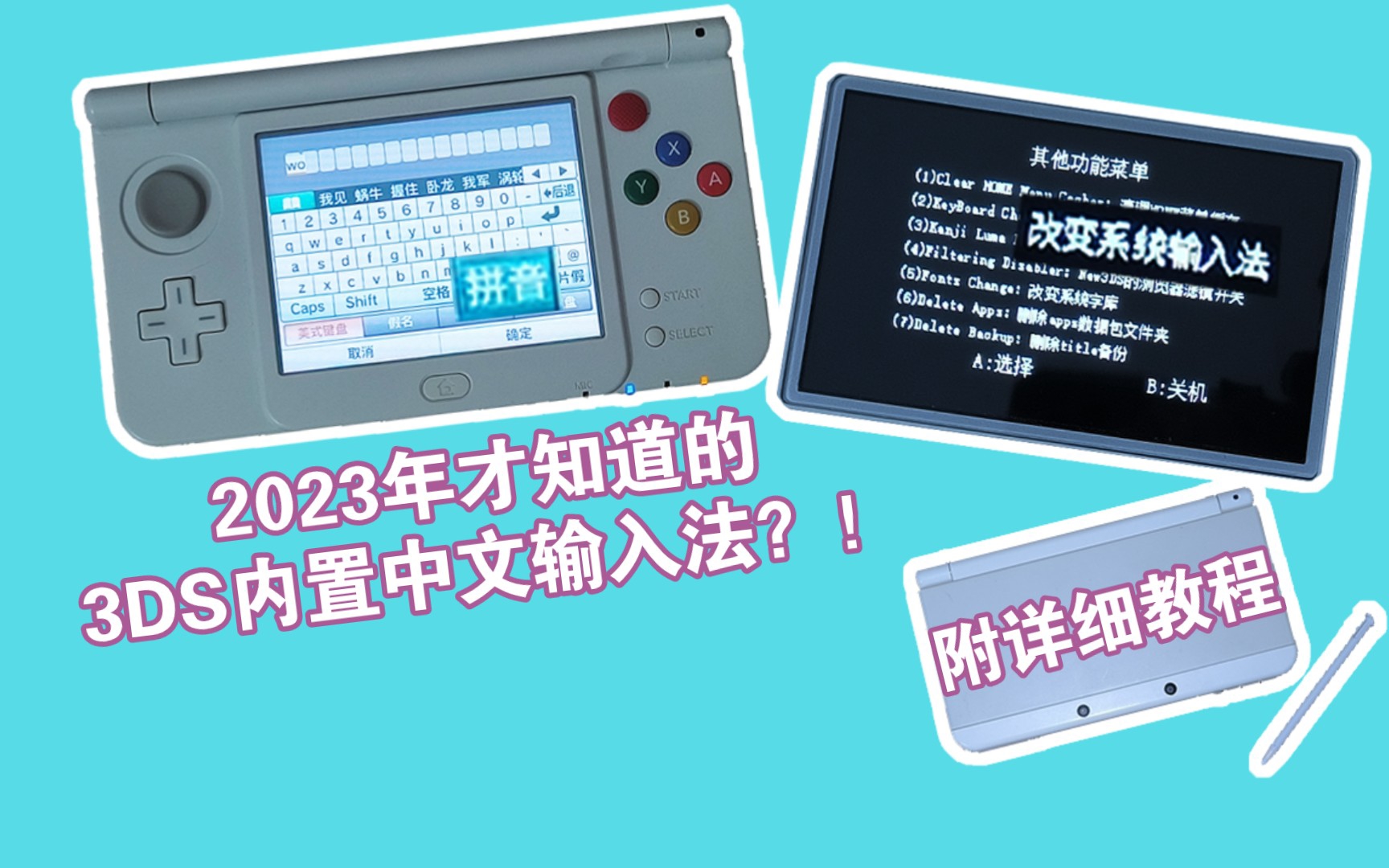 【盲机】什么?3DS还有内置中文输入法?