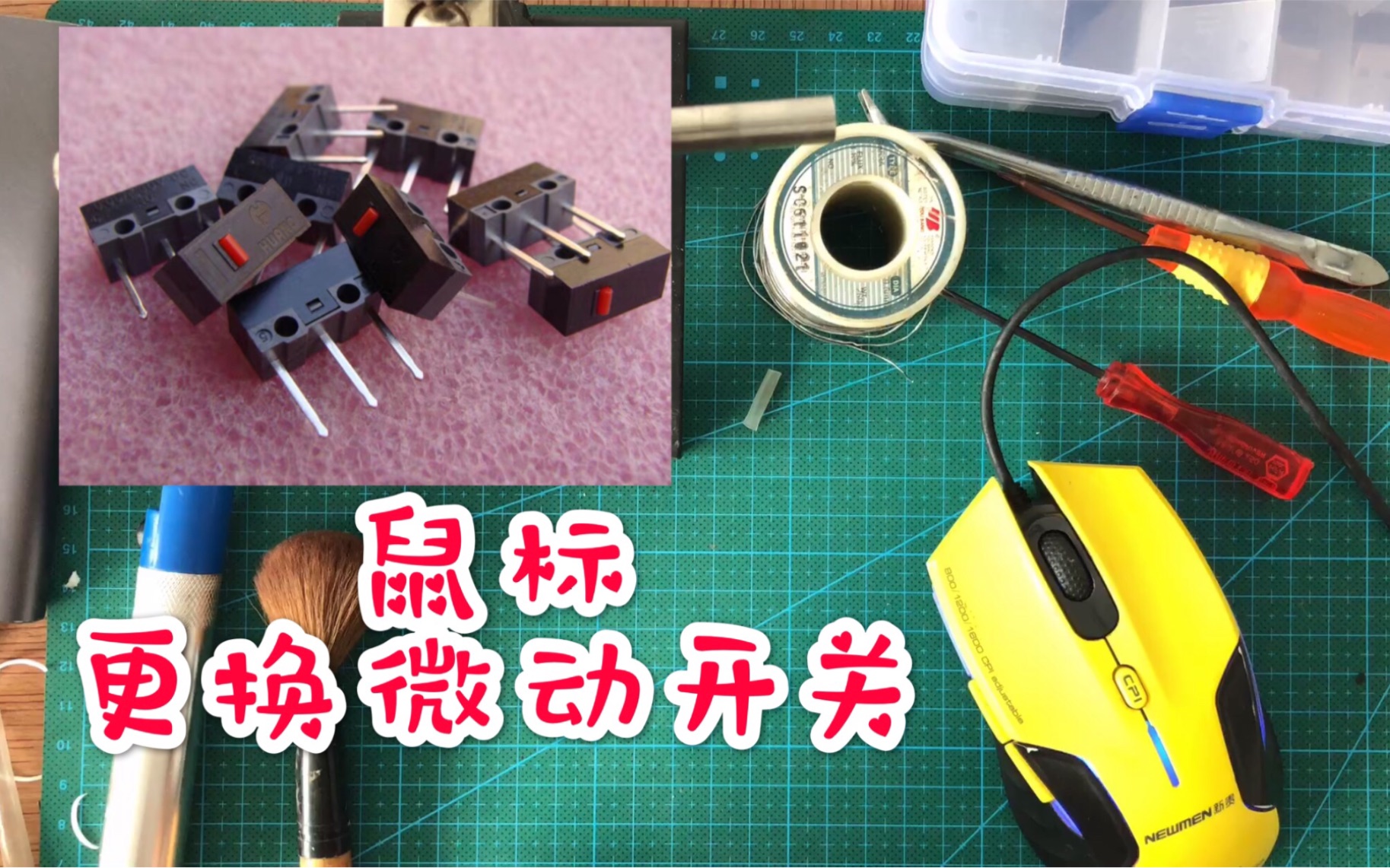 鼠标按键不灵敏,双击问题,只需更换鼠标微动开关即可修复