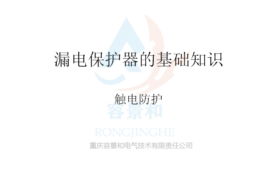 漏电保护器的选择一