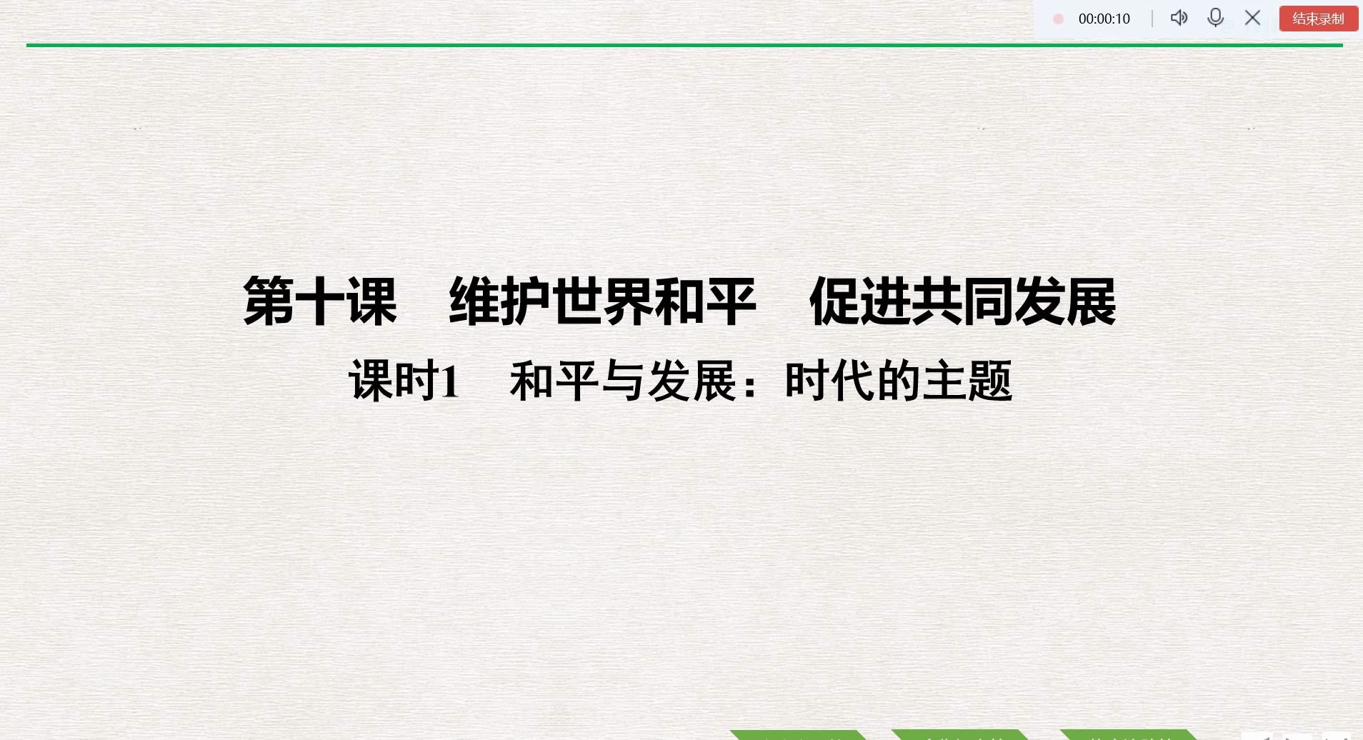 政治学考必修二第十课 维护世界和平 促进共同发展