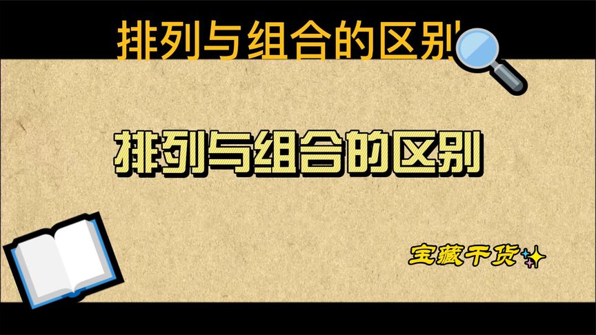 排列与组合的区别.mp4
