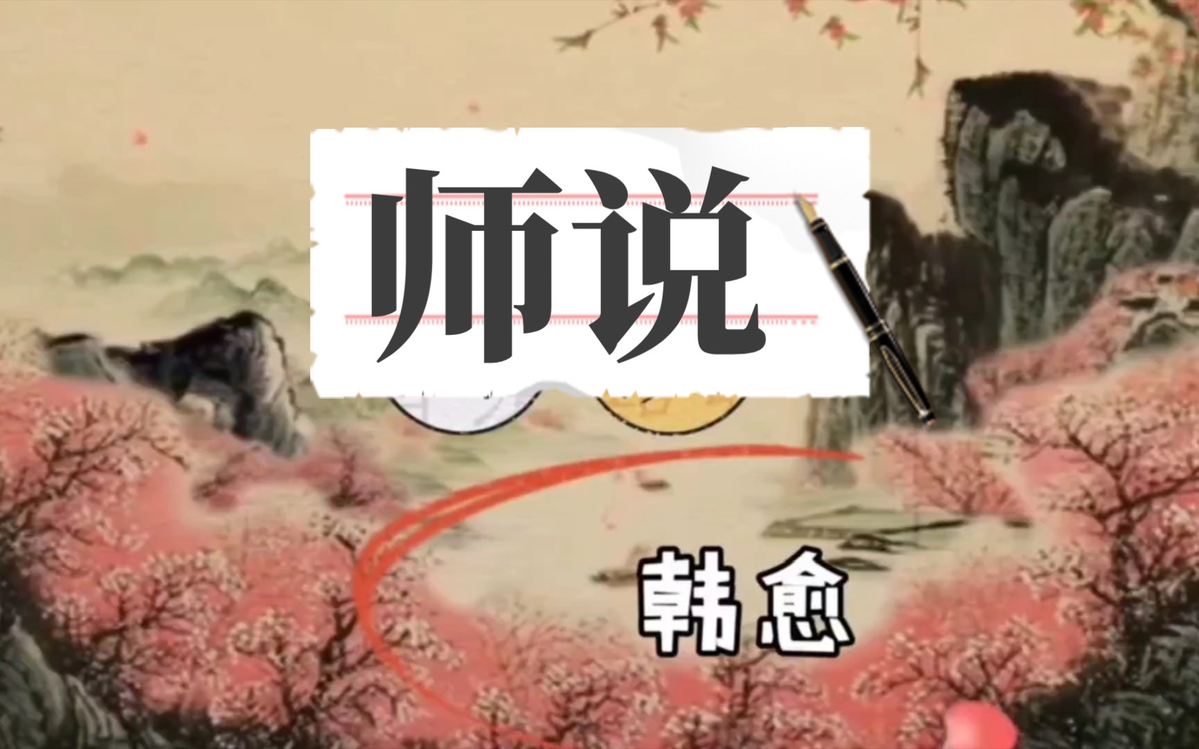 唐宋八大家之首韩愈的名作《师说》,严厉批判当时耻学于师的不良...