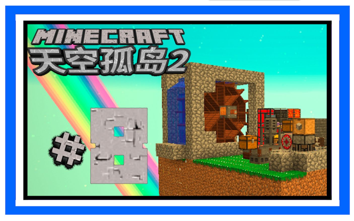真·亚历山大——金属冲压机!【我的世界】天空孤岛2模组整合包生存#8