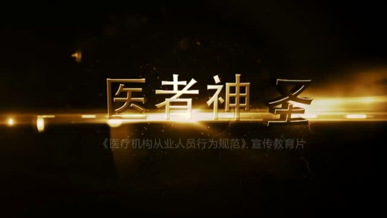 医者神圣-- 《医疗机构从业人员行为规范》宣传教育片2