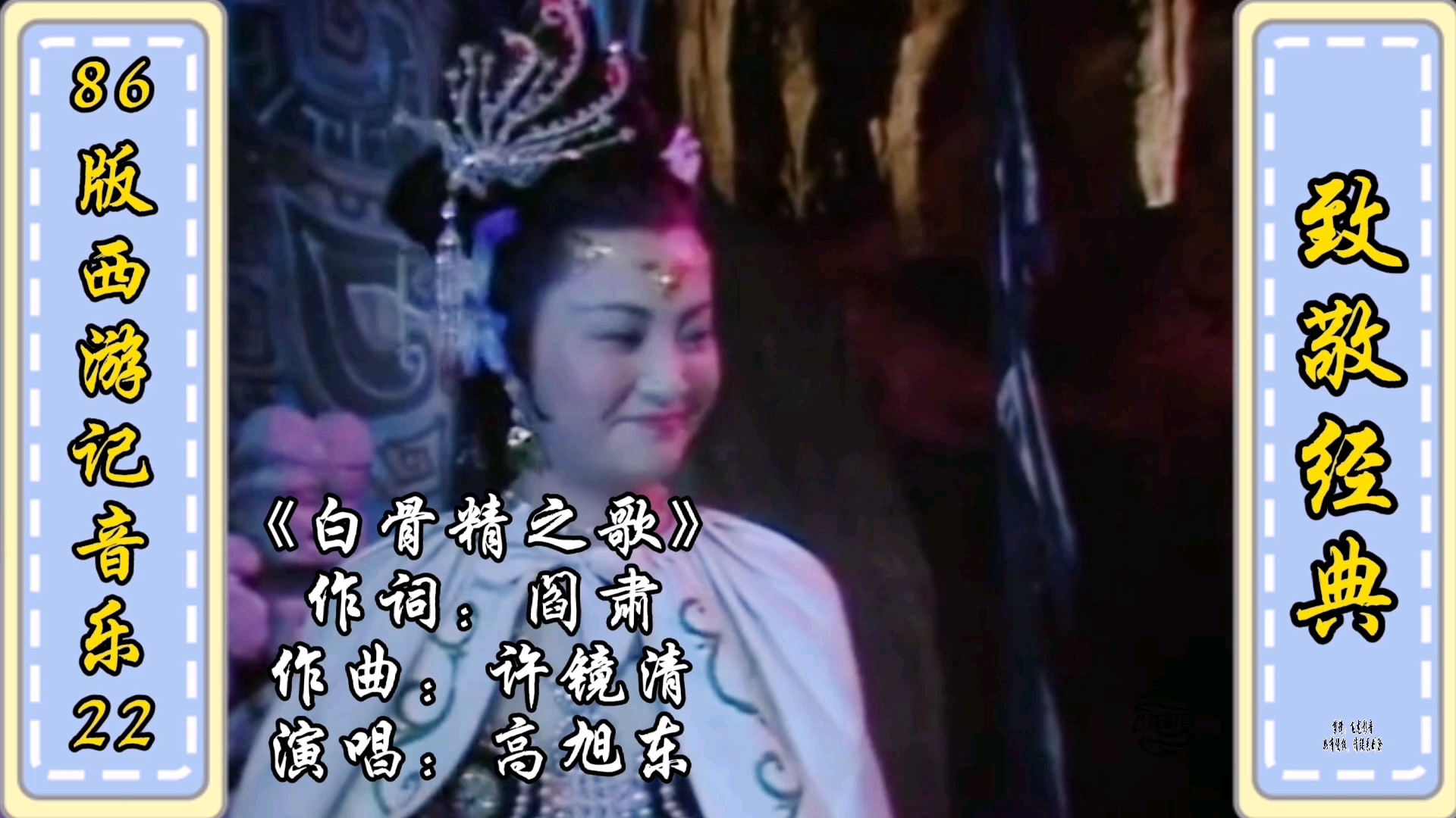 86版西游记音乐集22～《白骨精之歌》这首被删除的插曲你听过吗?