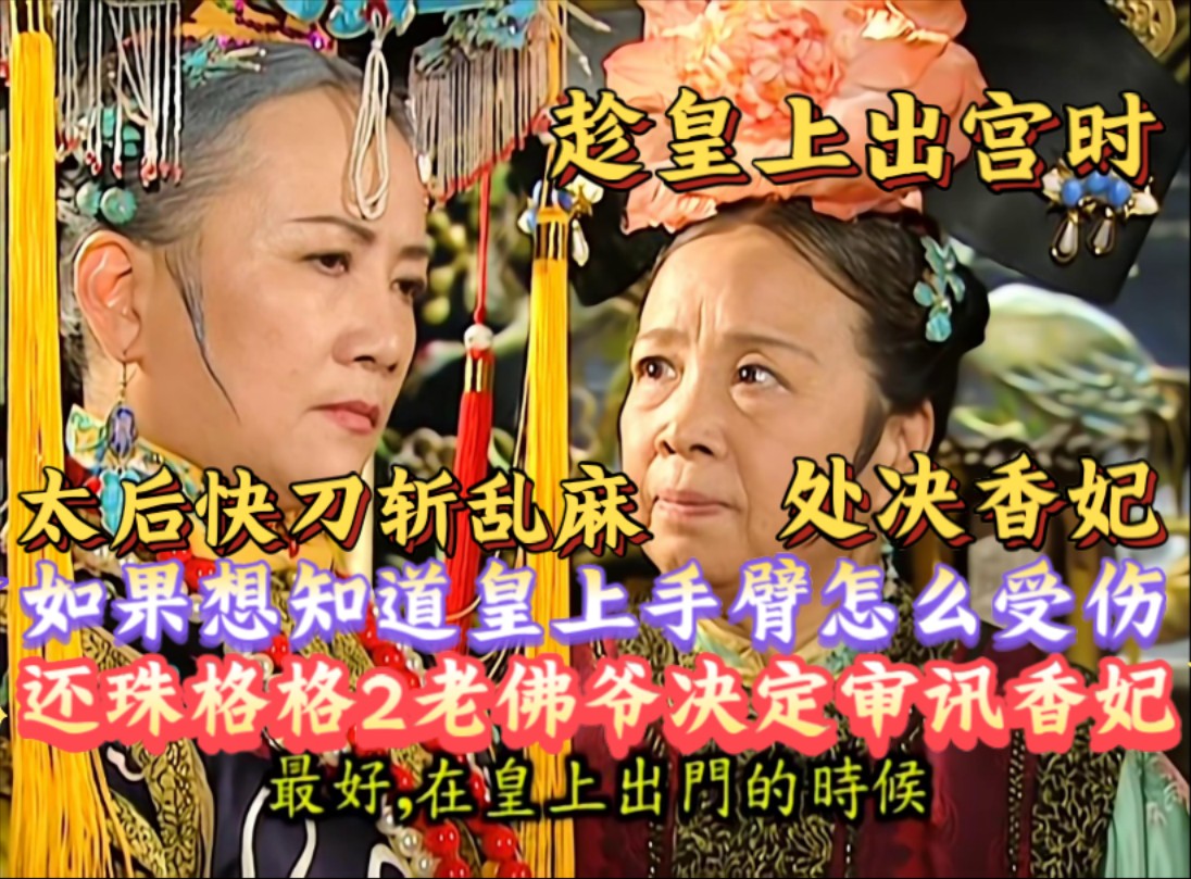 还珠格格2——容嬷嬷鼓动老佛爷单独审讯香妃!