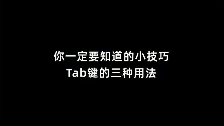 Tab键在Word中三种用法,分享给你!都是非常实用的功能。