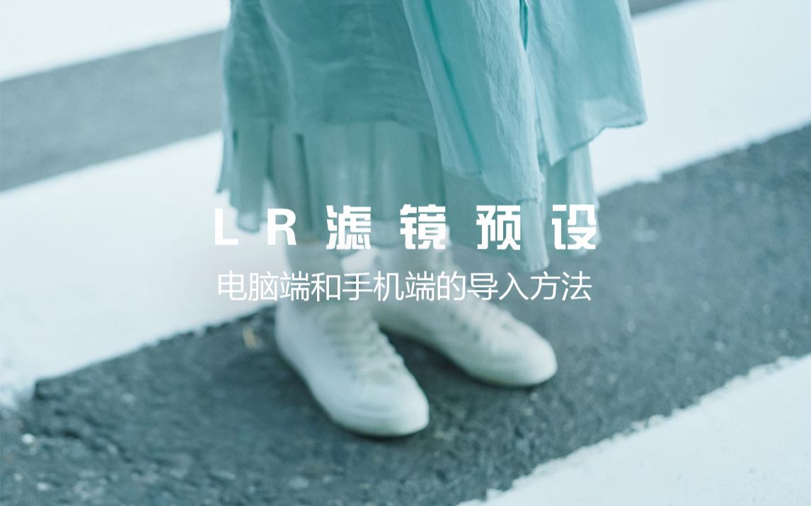 LR预设导入手机版和电脑端的Lightroom里|LR预设导入方法