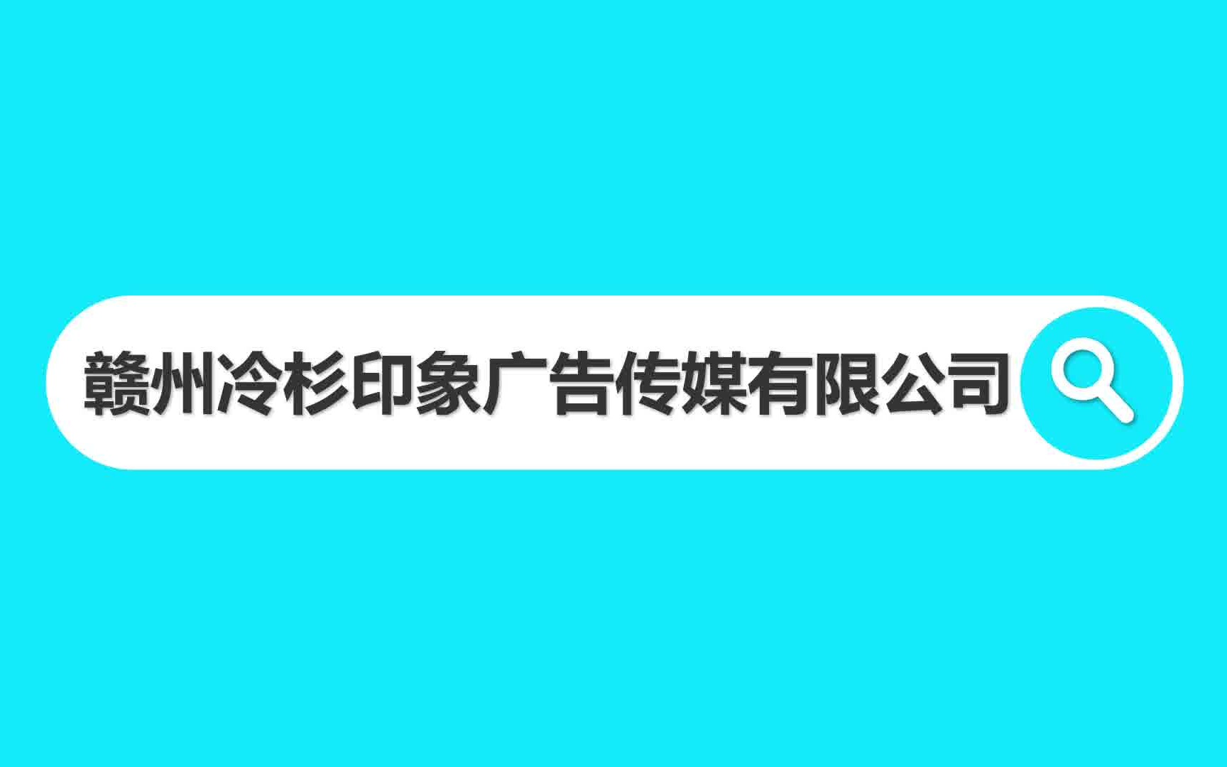 冷杉印象广告传媒 设计 制作 安装 策划 执行 一站式服务!