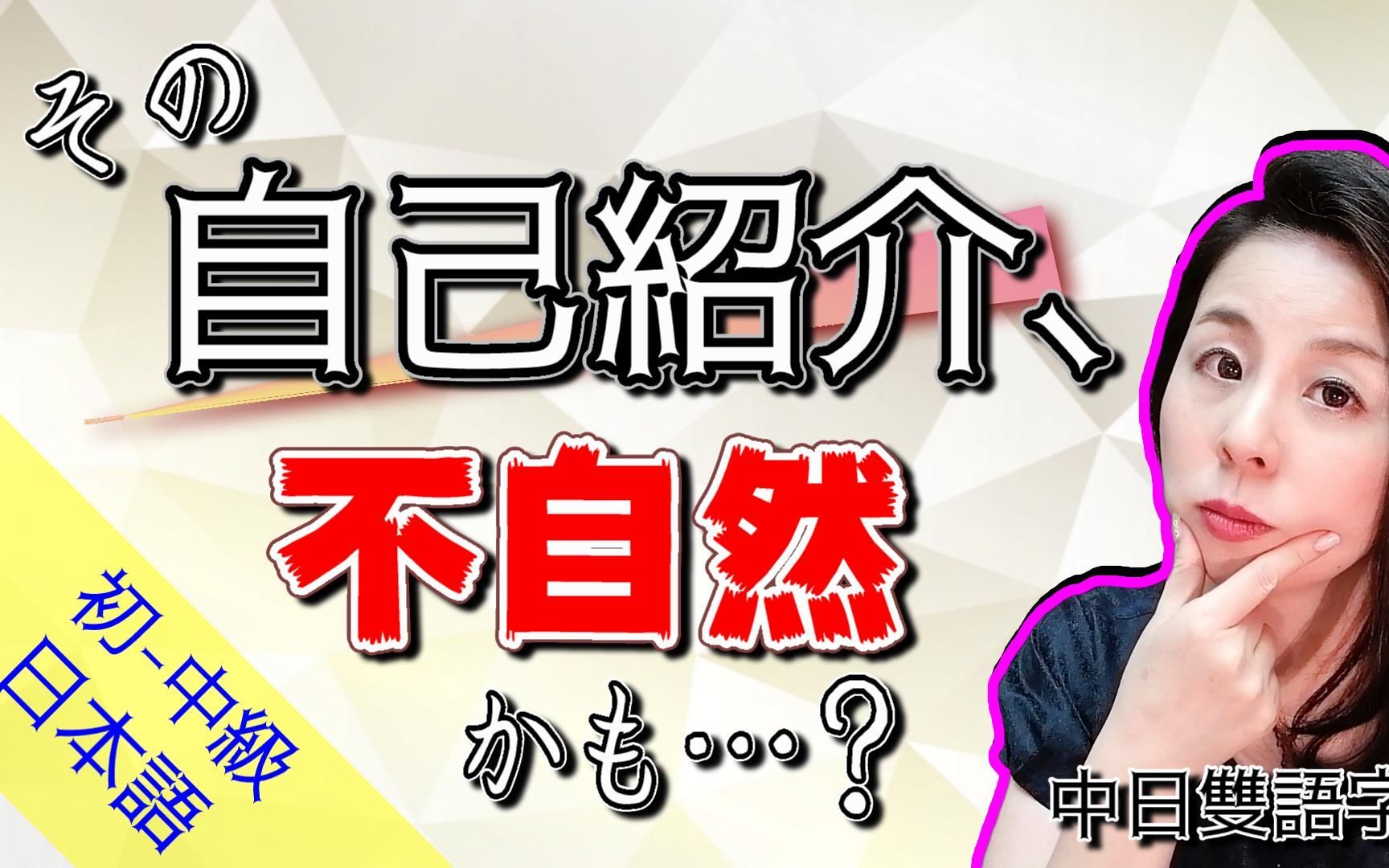 【NG日本语の自我介绍】初次见面时如何说会更自然?