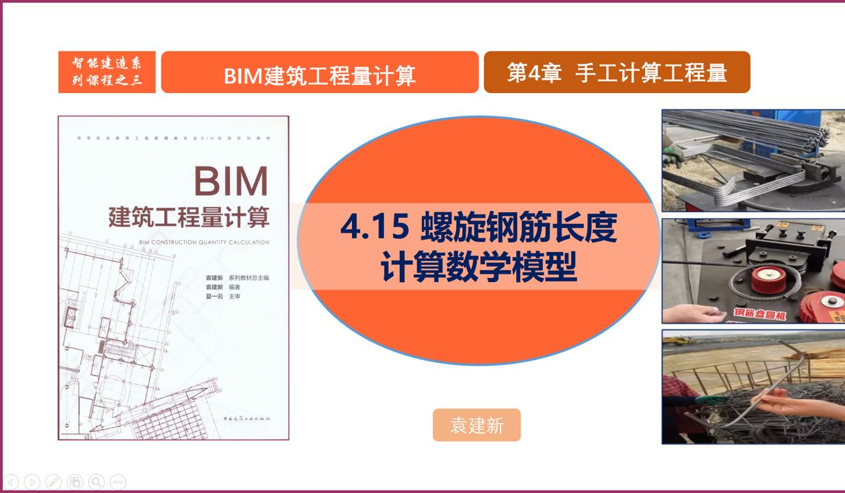 4.15 螺旋钢筋长度计算数学模型