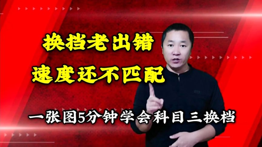 科目三加减档,一张图5分钟轻松搞定,你怎么看?