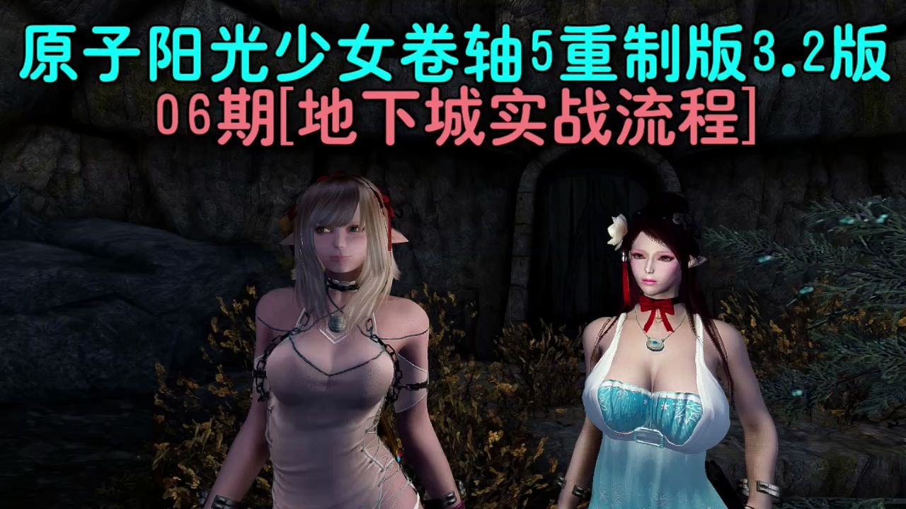 原子阳光上古卷轴3.2重制版-06期-古墓丽影 亡灵与3个软妹的贴身摩擦...