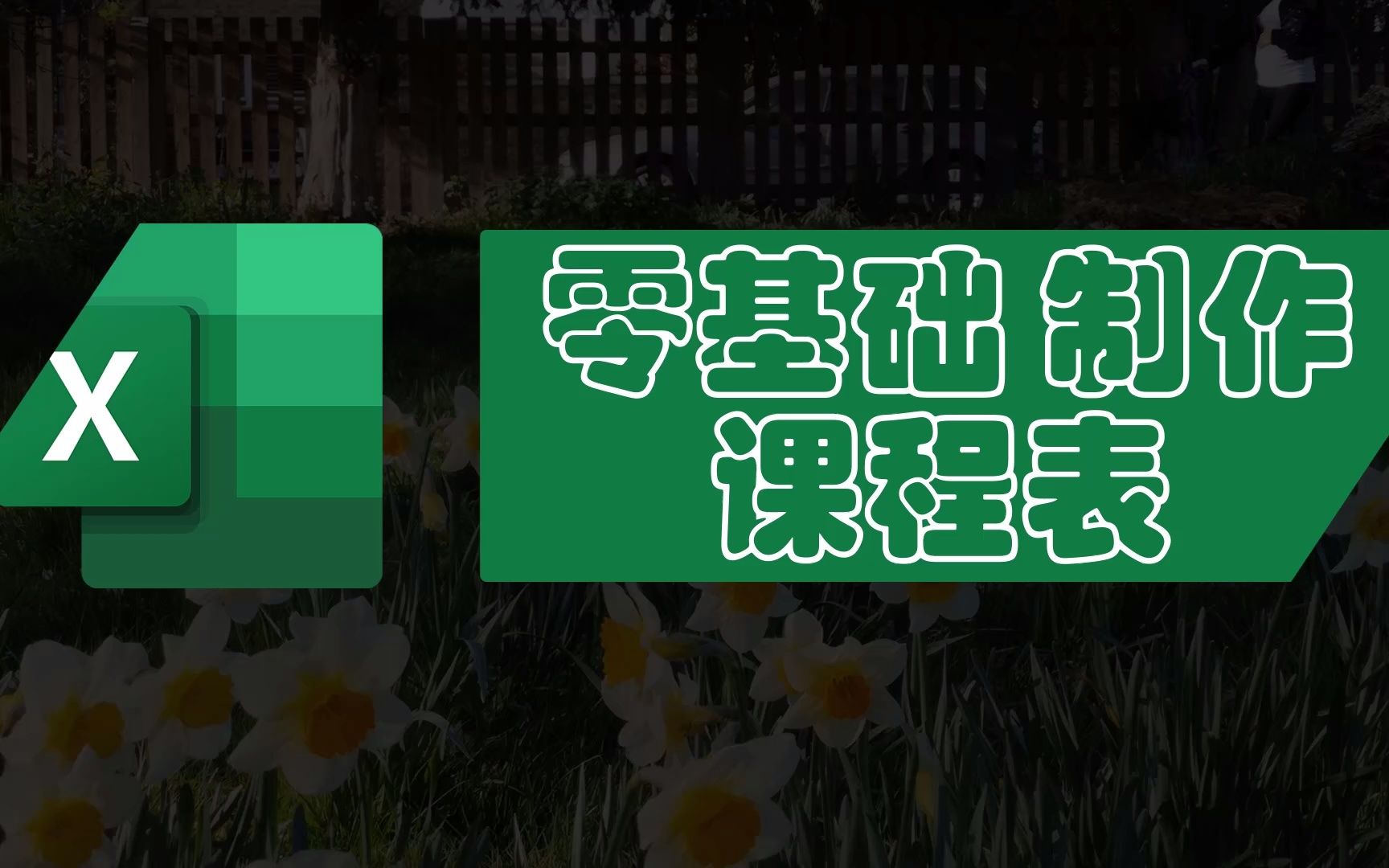 EXCEL A01 零基础制作课程表