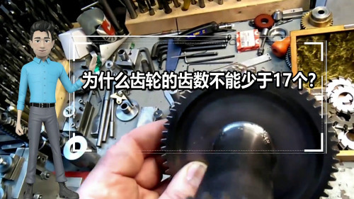 为什么齿轮的齿数,不能少于17个?少了会发生什么?